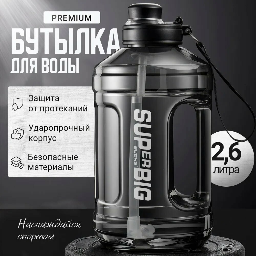 Бутылка для воды, спортивная, герметичная, полипропилен/поликарбонат, 2600мл