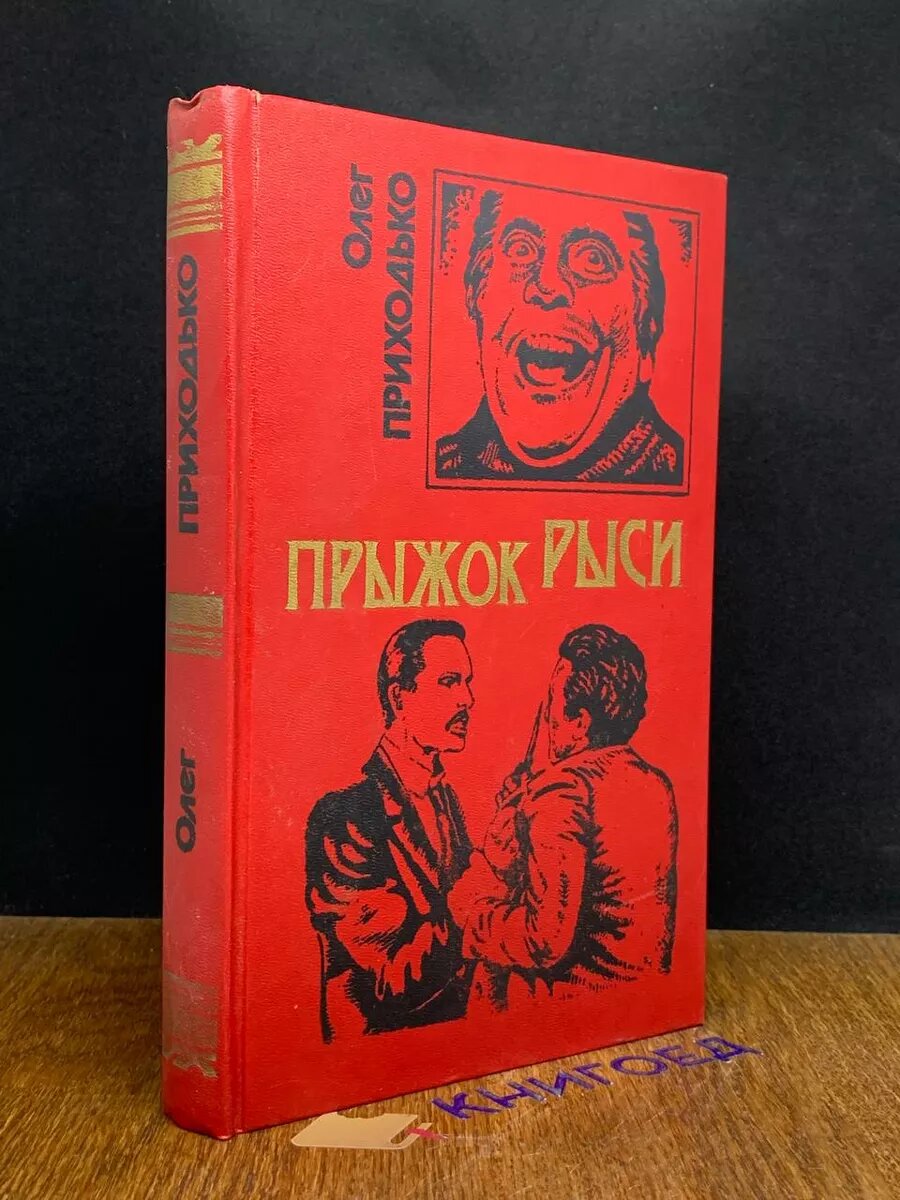 Книга "Прыжок рыси" . Олег Приходько