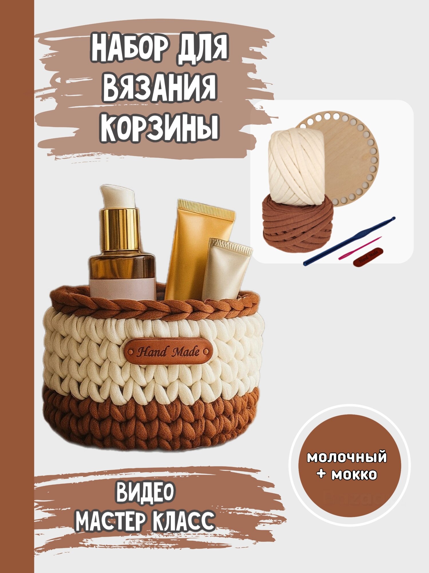 Набор для вязания крючком корзины из трикотажной пряжи. Идеальный подарок маме, сестре, подруге.