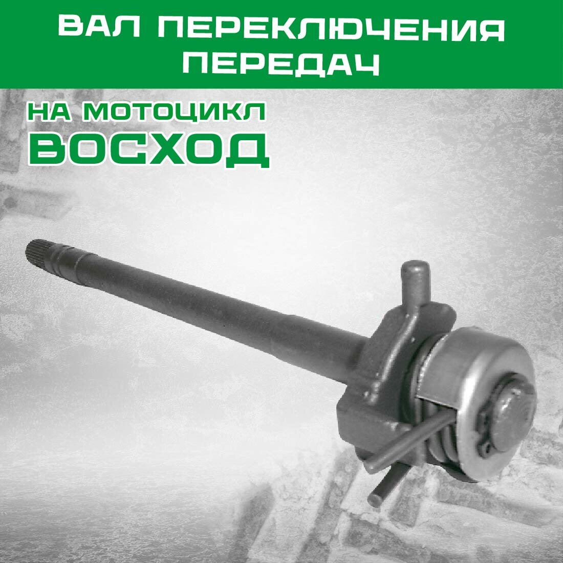 Вал переключения передач для мотоцикла Восход — оригинальная конструкция, полная совместимость