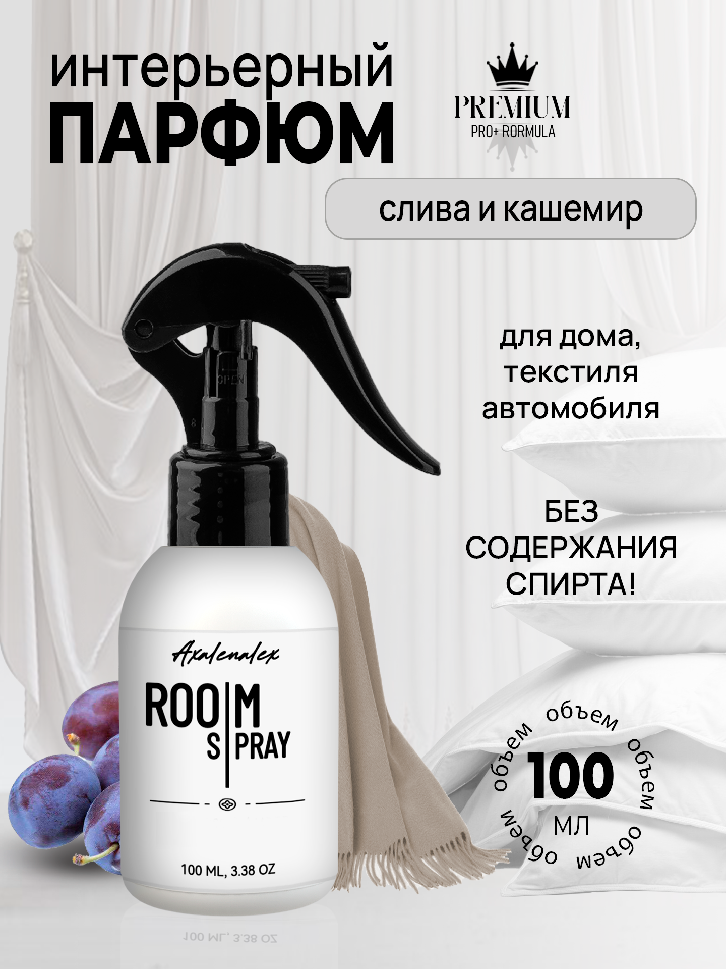 Интерьерный парфюм "Plum & Cashmere" Room Spray спрей для дома, 100 мл