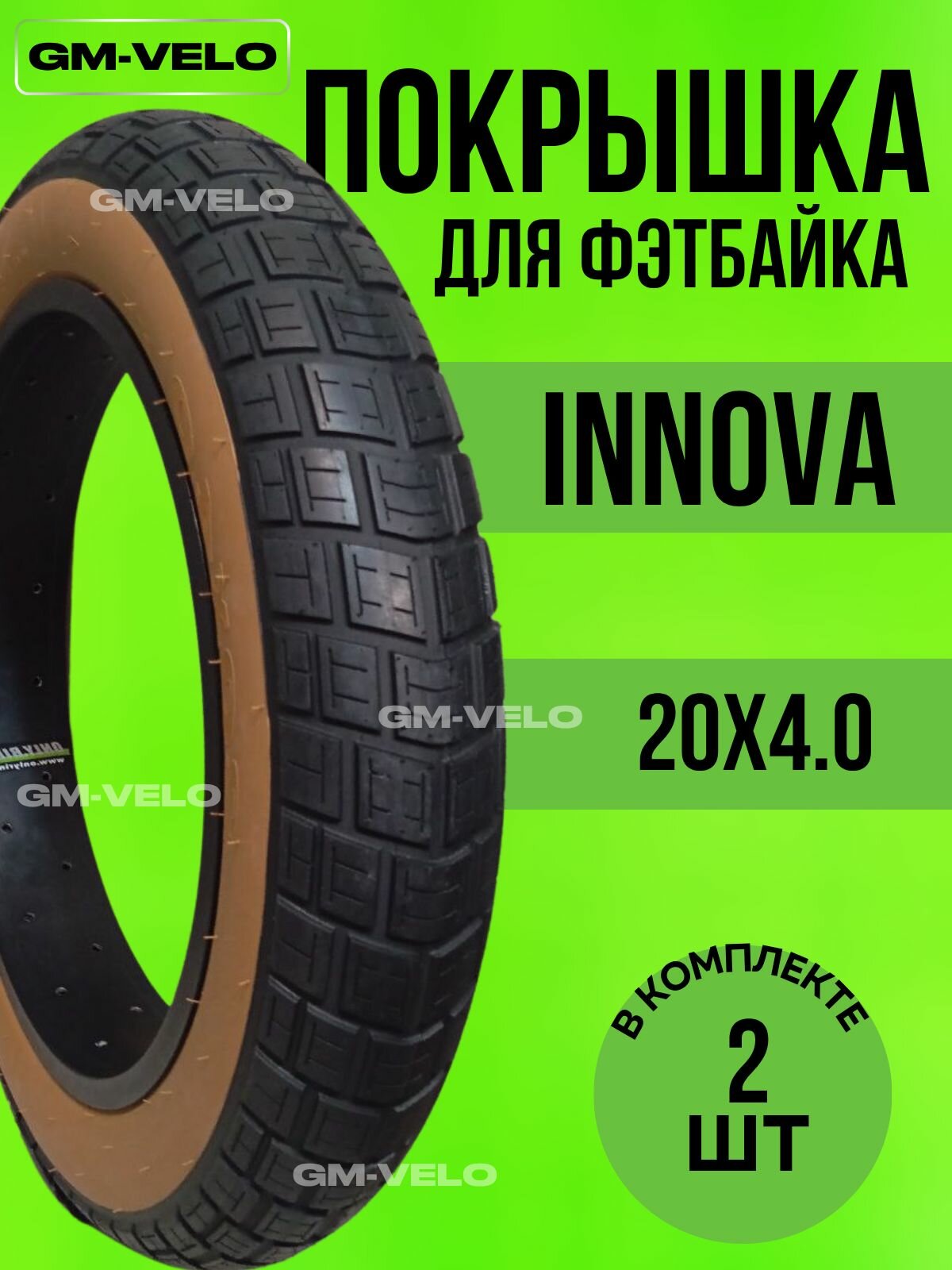 Покрышка для фэтбайка INNOVA 20*4.0 2 шт. коричневая