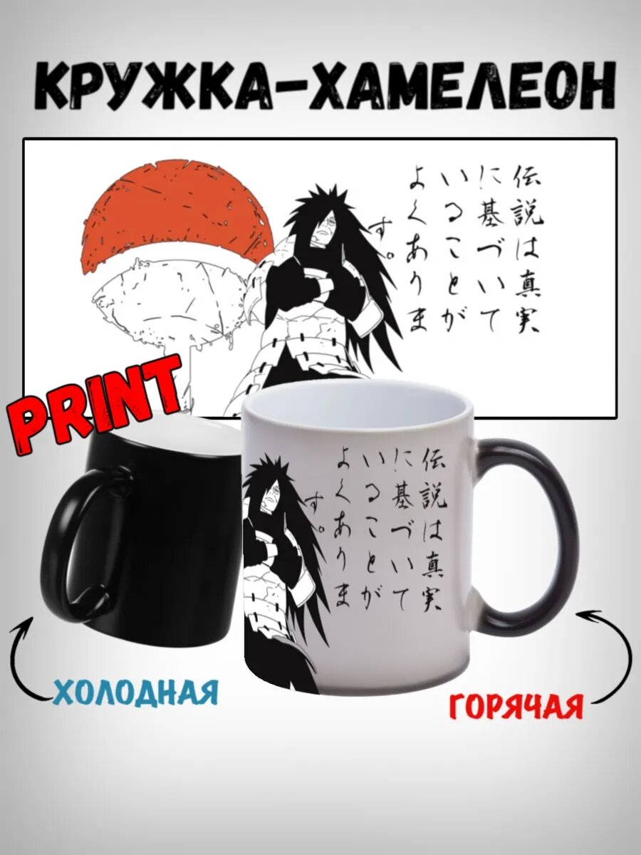 Аниме кружка, хамелеон. Наруто, Учиха Мадара. 330 мл.
