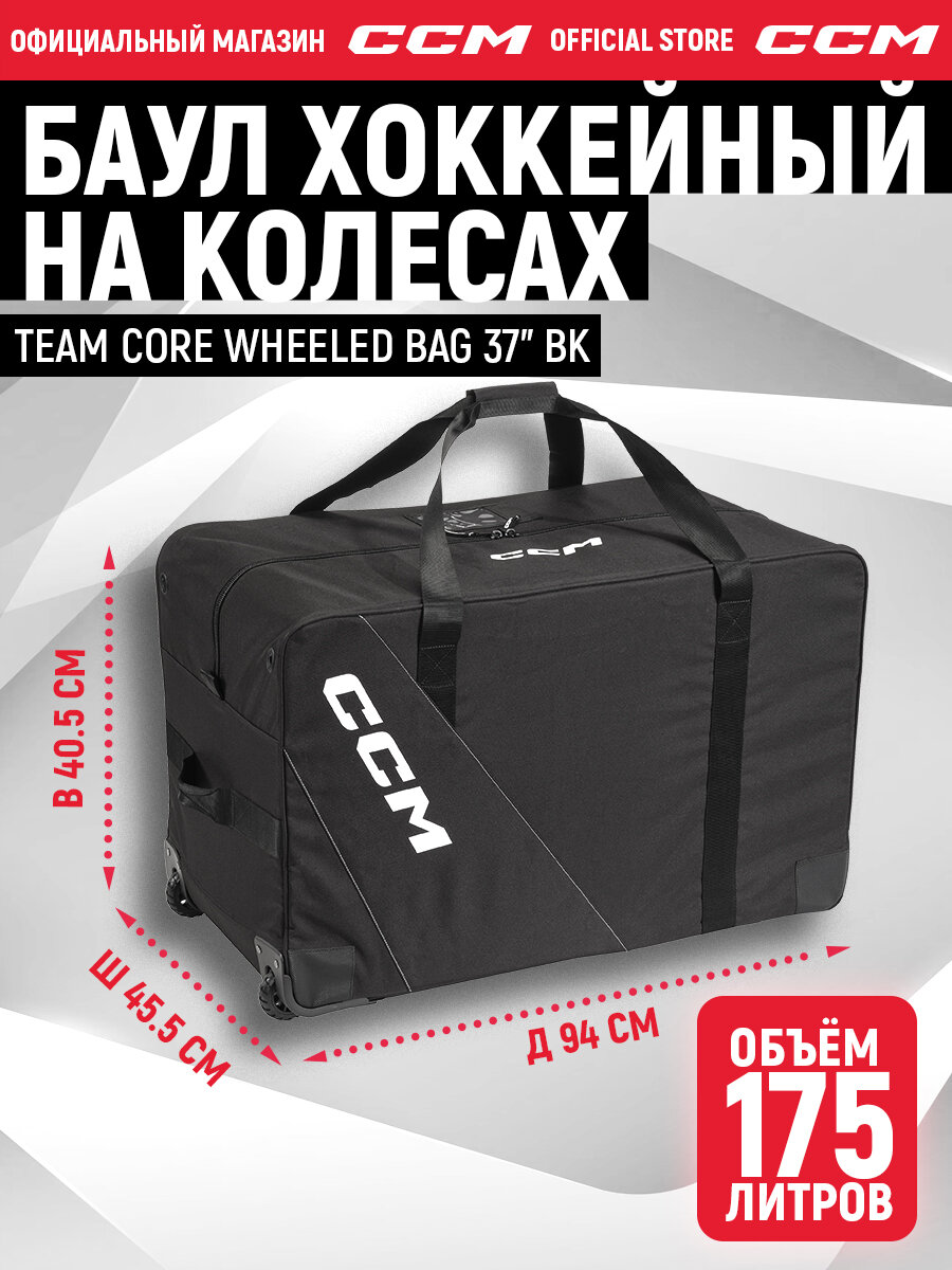 Баул хоккейный на колесах TEAM CORE WHEELED BAG 37" BK, черный, объем: 175 литров