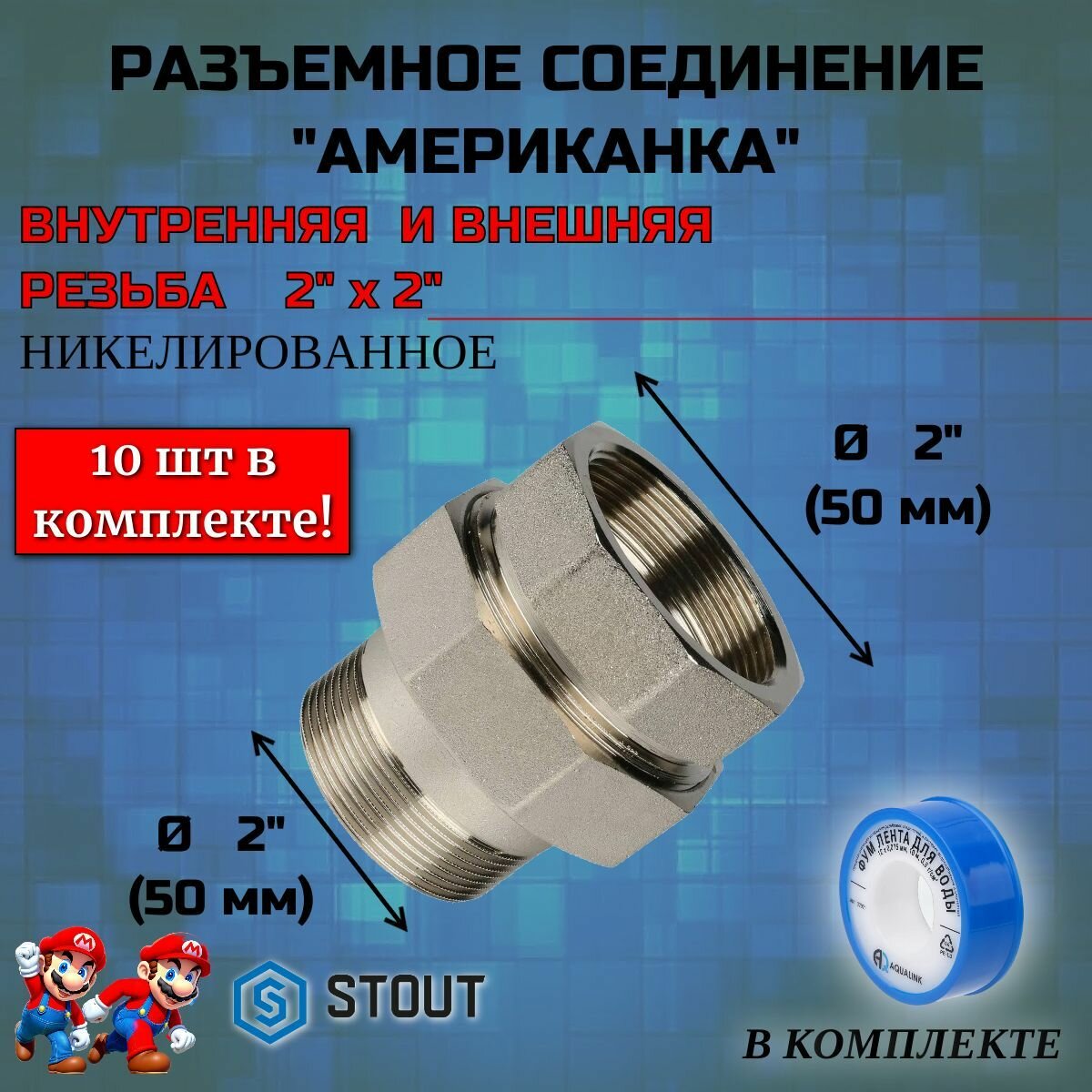 Разъемное соединение "американка" ВН никелированное, уплотнение под гайкой o-ring кольцо 2" 10 шт сантехническое
