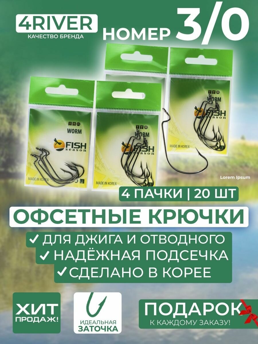 Офсетные крючки 3/0 20шт