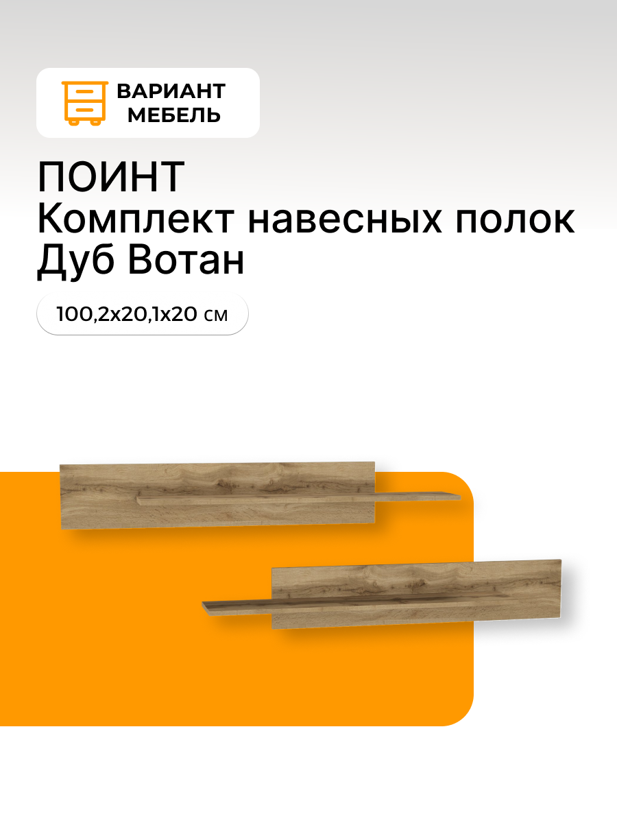 Полки настенные Point, комплект из 2 шт, цвет дуб вотан, ЛДСП, 100х20х20 см