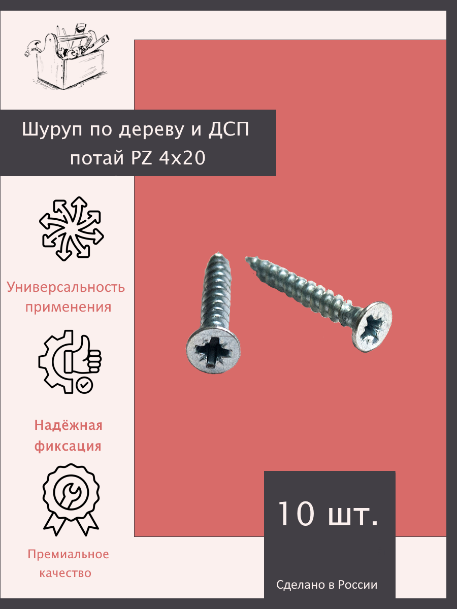 Шуруп по дереву и ДСП потай PZ 4х20 - 10 шт. Эксклюзивно от ШкафыТут. РФ