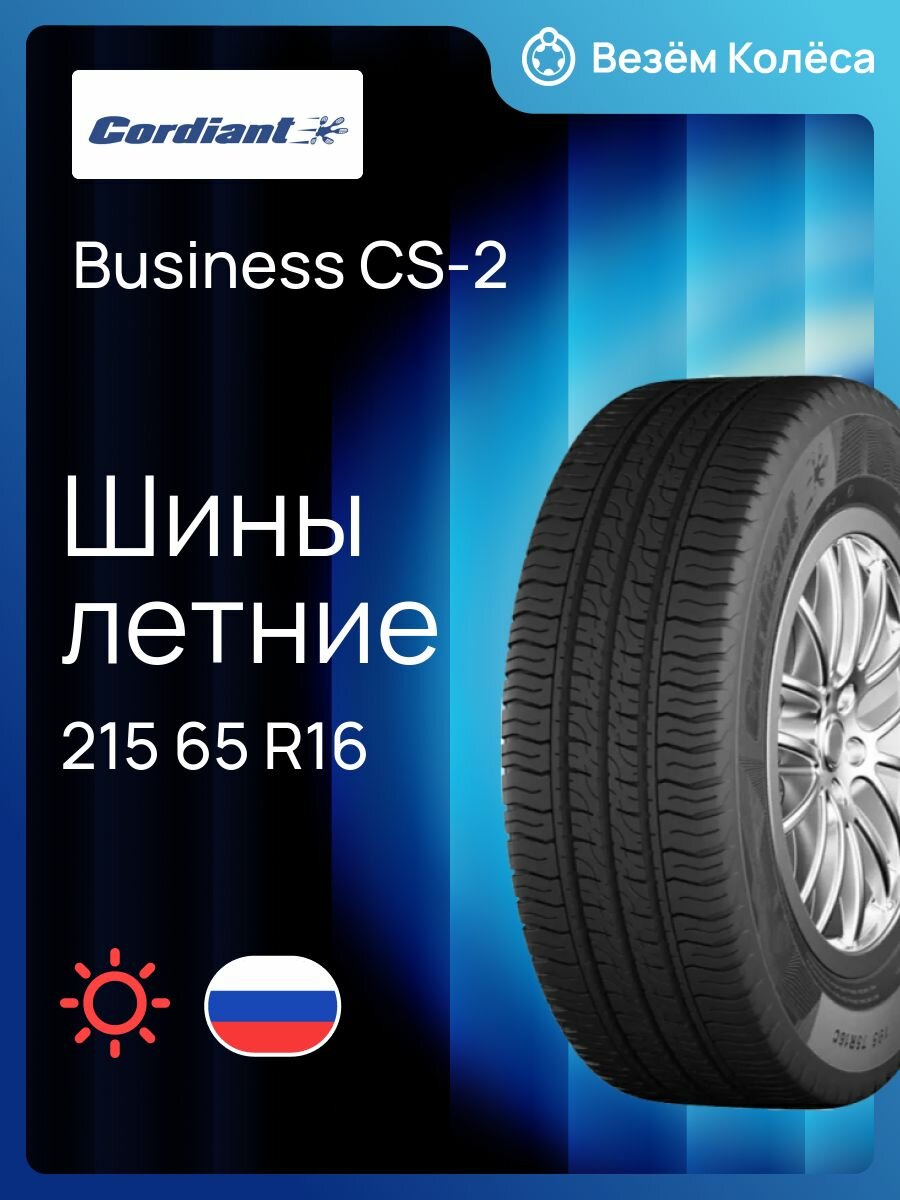 Летние шины Cordiant Business CS-2, 215/65, R16, для лёгких грузовиков