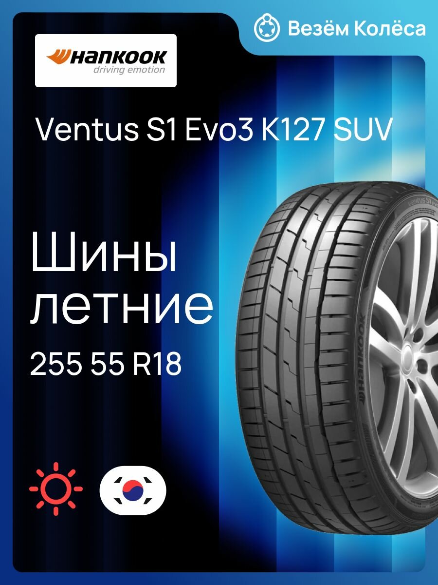 Шина летняя HANKOOK Ventus S1 Evo 3 K127A 255/55 R18 109Y