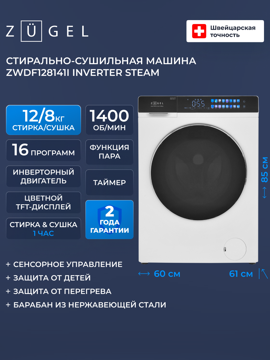 Стирально-сушильная машина ZUGEL ZWDF128141I Inverter Steam, белая