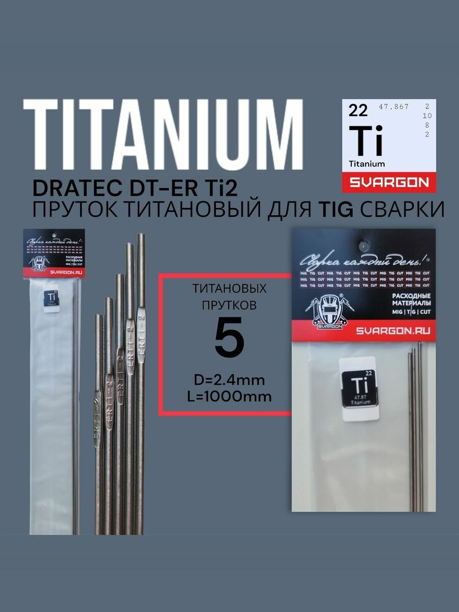 Пруток присадочный титановый для TIG сварки Dratec DT-ERTi2 d2,4мм L1000мм 5шт (100гр)