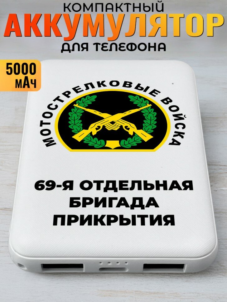 Повербанк "69-я отдельная бригада прикрытия" Мотострелковые войска