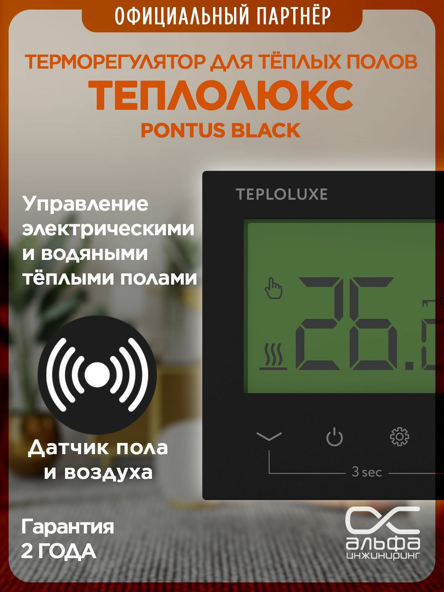 Терморегулятор Теплолюкс Pontus черный. Для теплого пола, термостат