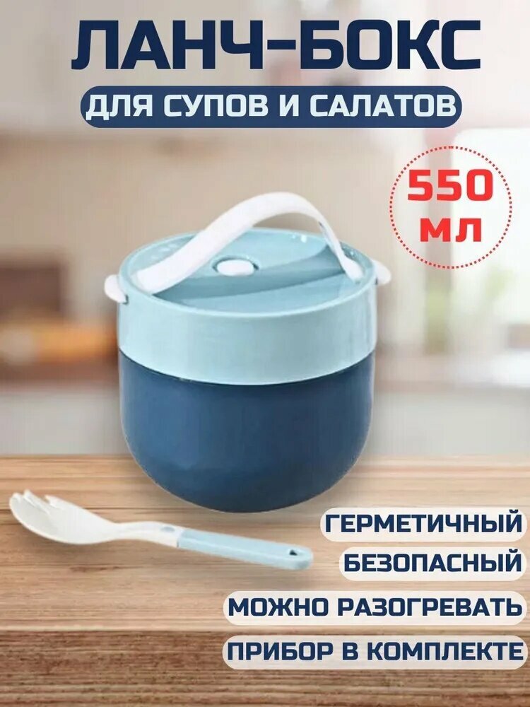 Ланч-бокс герметичный для супа , каши, салата (сине-голубой) с ложкой в комплекте