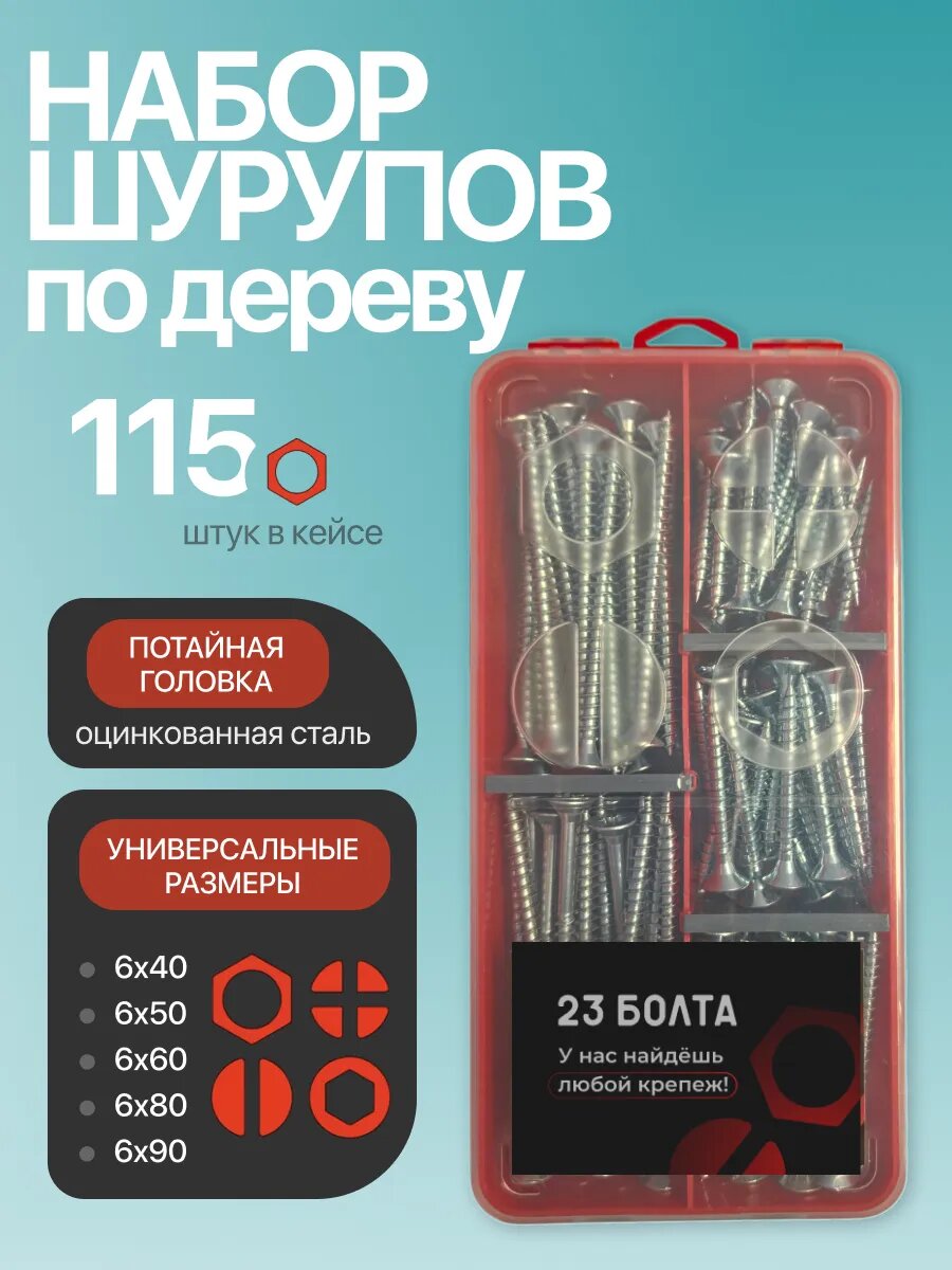 Саморезы потай по дереву БЦ М6 в органайзере набор 1