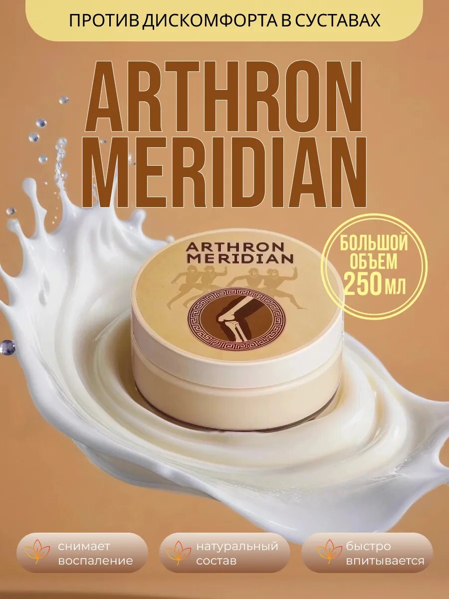 Мазь для суставов "Arthron Meridian", охлаждающая, для снятия боли
