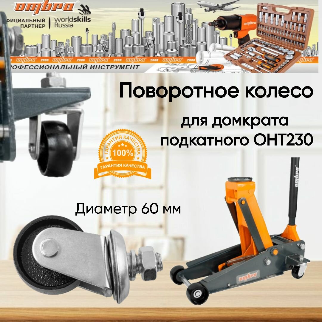 Поворотное колесо для домкрата подкатного OHT230 Ombra OHT230W
