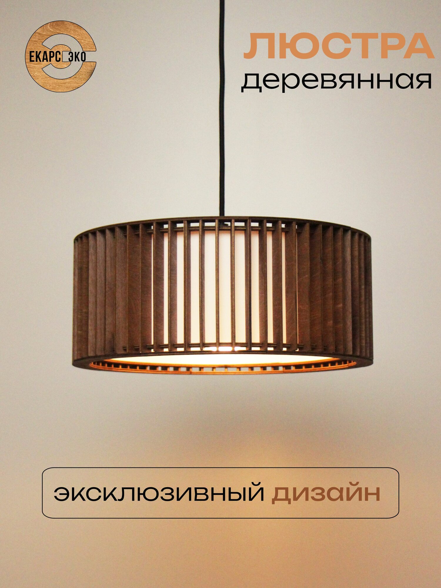 Люстра потолочная подвесная деревянная светильник из дерева екарс ЭКО Солнце 04 С02