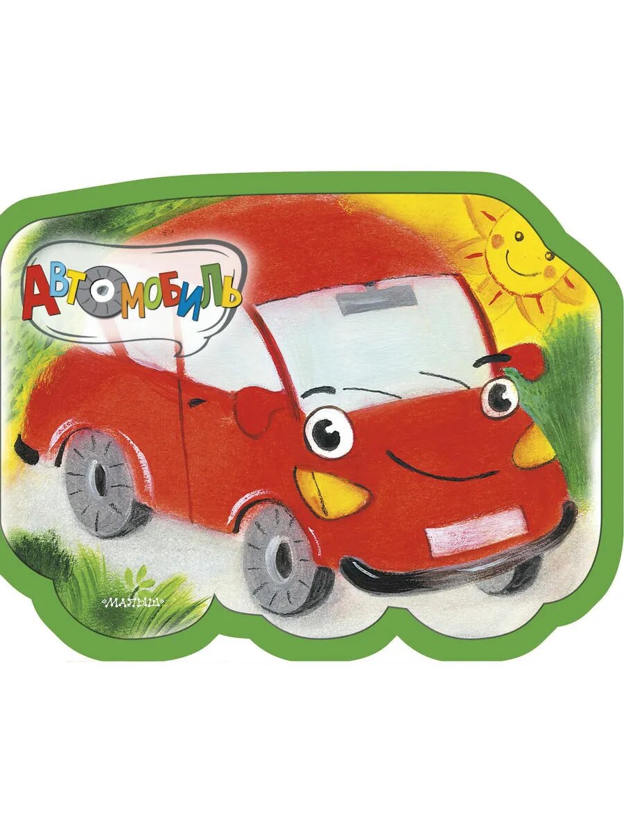 Автомобиль