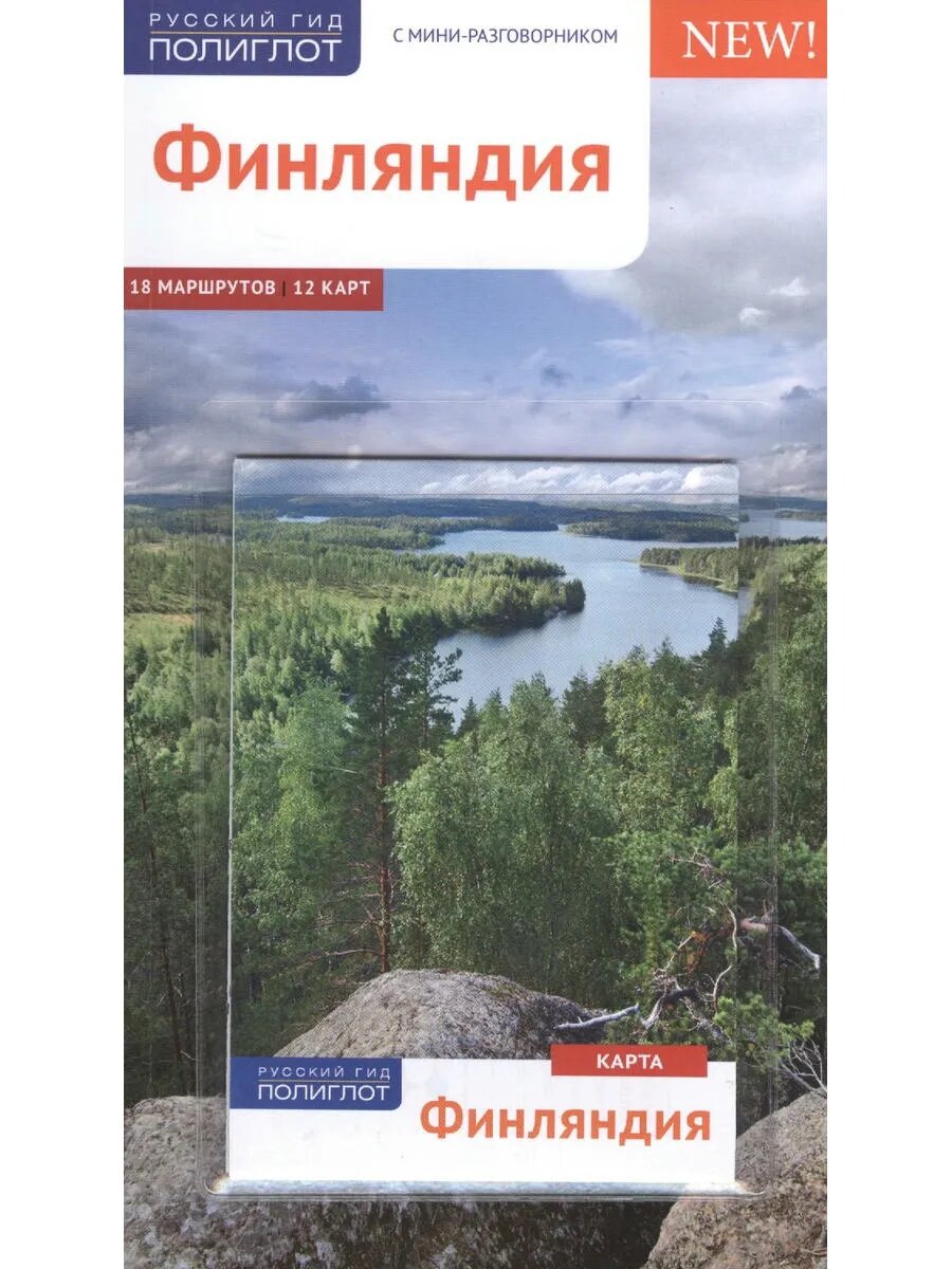 Финляндия: Путеводитель