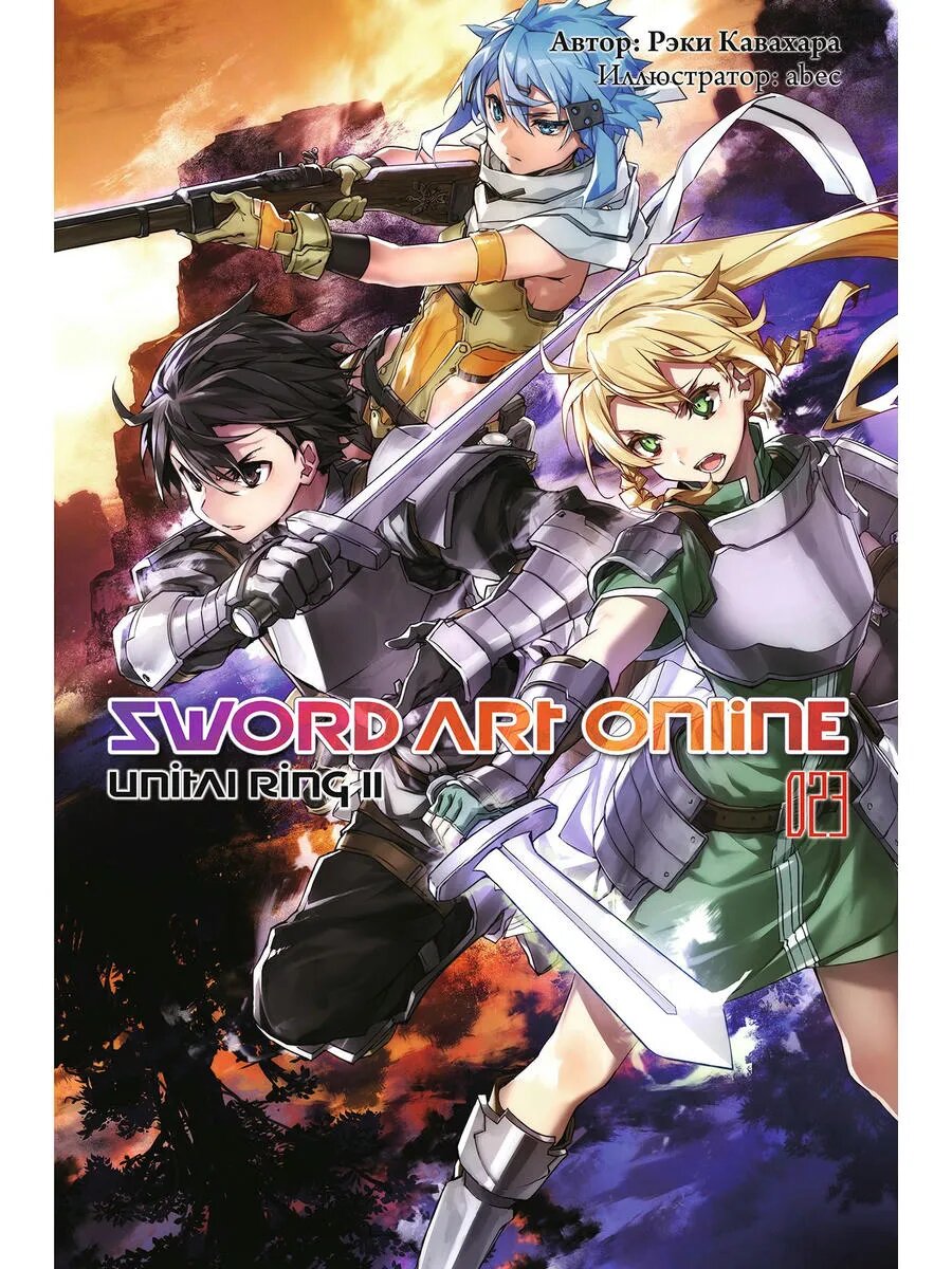 Sword Art Online. Том 23. Unital Ring II