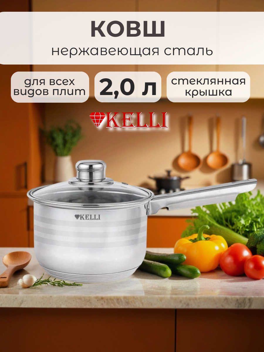 Ковш из нержавеющей стали,2л, сотейник, для индукционной и газовой плит