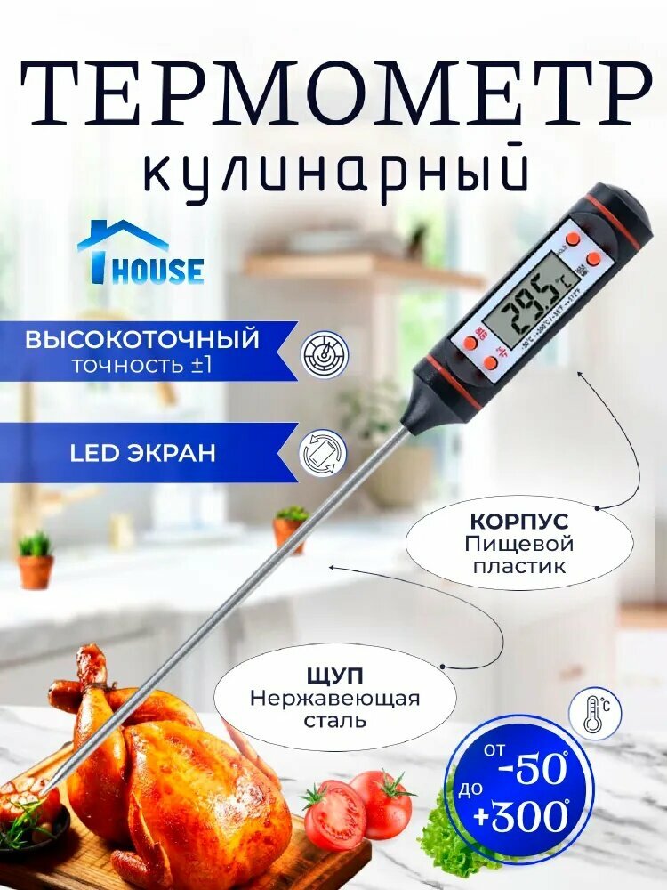 Термометр кулинарный кухонный для приготовления пищи, градусник для мяса с щупом
