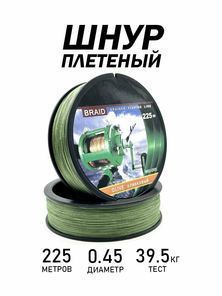 Плетеный шнур для рыбалки, длина 225м, зеленый оливковый, диаметр 0,45мм