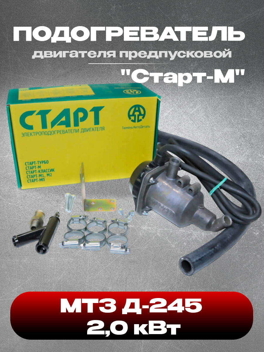 Подогреватель двигателя предпусковой МТЗ Д-245 2,0 кВт "Старт-М"