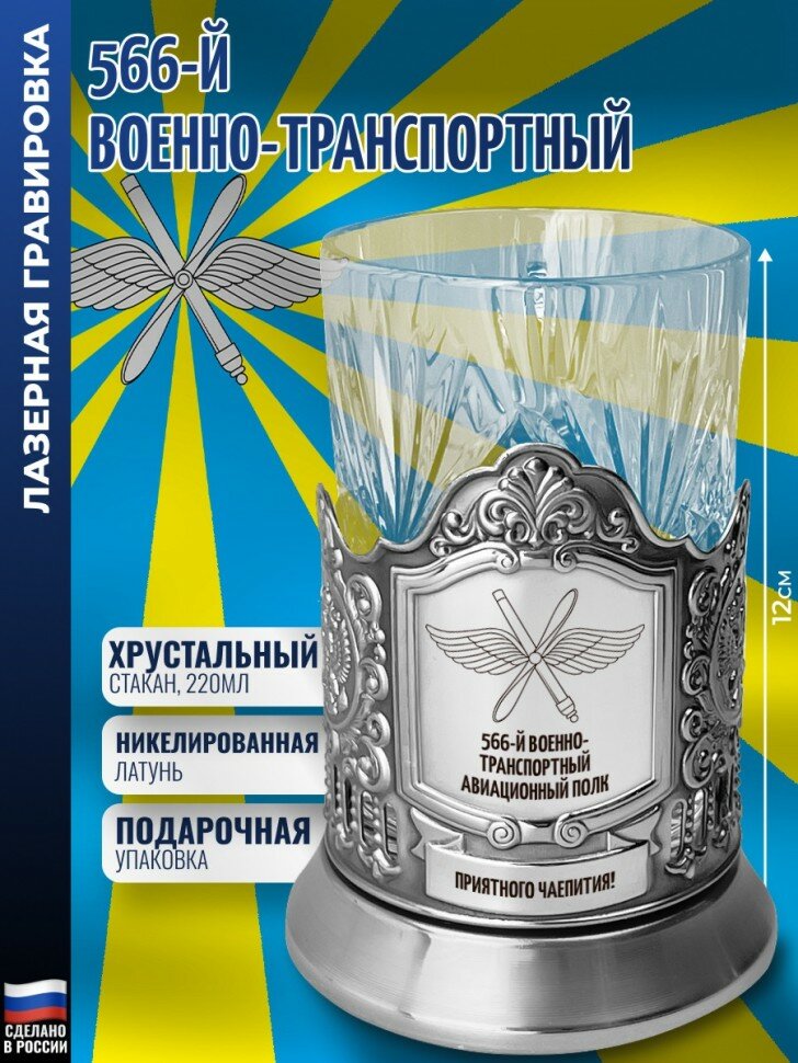 Кольчугинский мельхиор Подстаканник ВВС "566-й военно-транспортный авиационный полк" со стаканом
