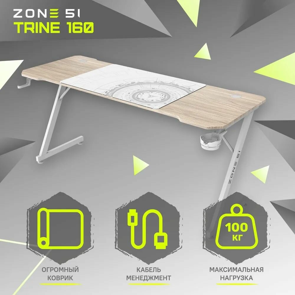 Стол компьютерный ZONE 51 TRINE 160 бежевый/белый ЛДСП, 160 см x 75 см x 60 см
