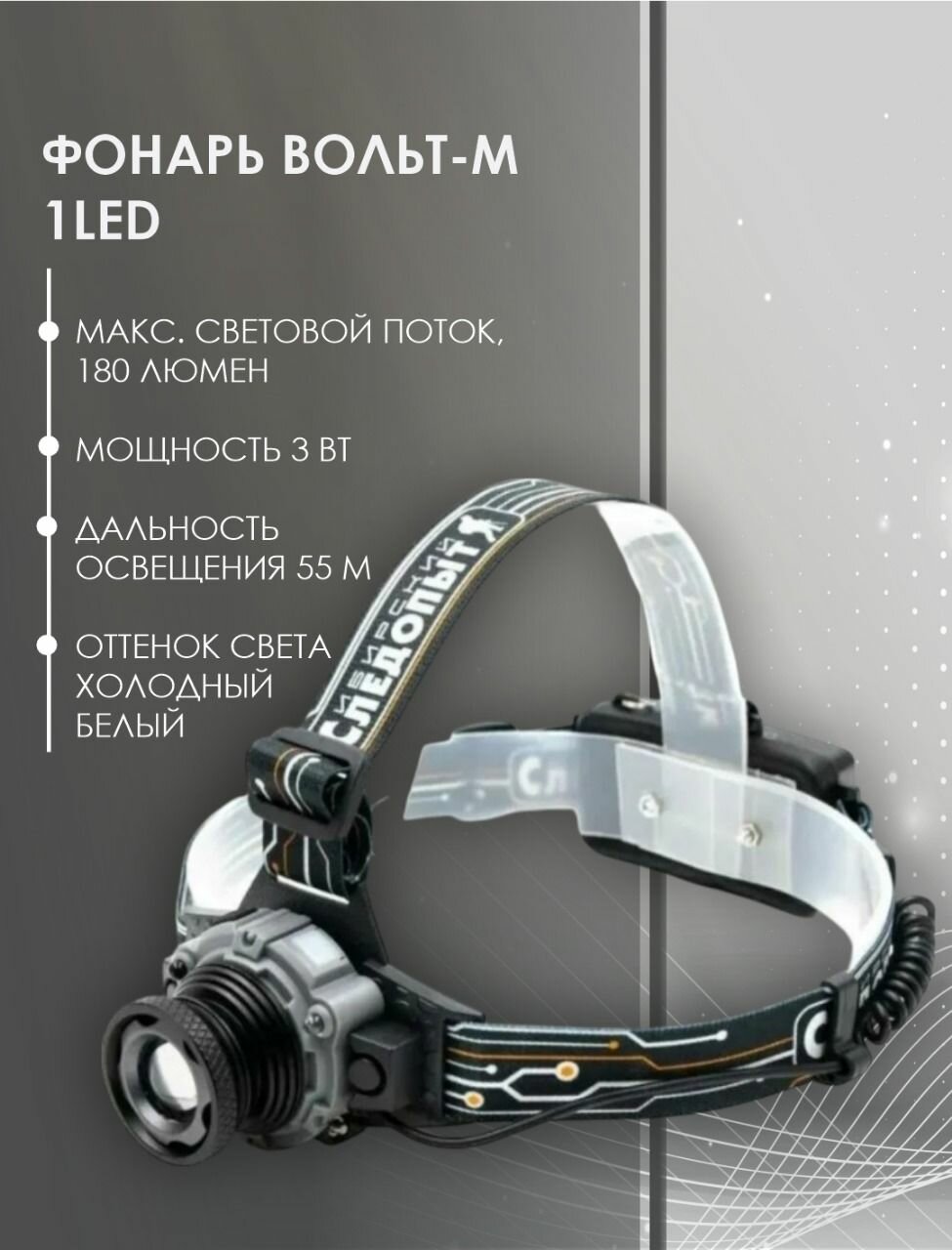 Фонарь Вольт-M 1LED, zoom, налобный, аккумулятор 18650, Следопыт (PFL-HL51)