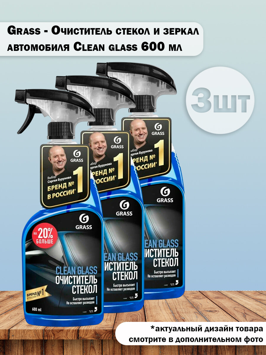 Набор 3 шт Grass - Очиститель стекол и зеркал автомобиля Clean glass 600 мл