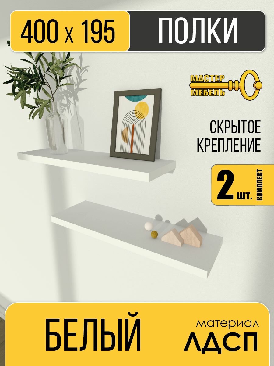 Две полки 400х195. Белый. Полка настенная, навесная, парящая, плавающая