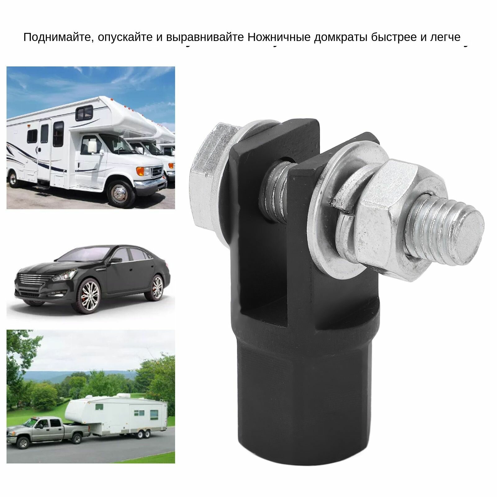 Ножницы Джек Адаптер