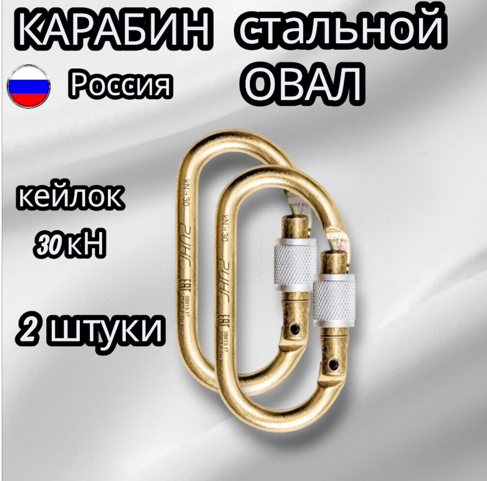 Карабин Ринг высокопрочный стальной овал, кейлок, нагрузка 30 кН, комплект-2 шт