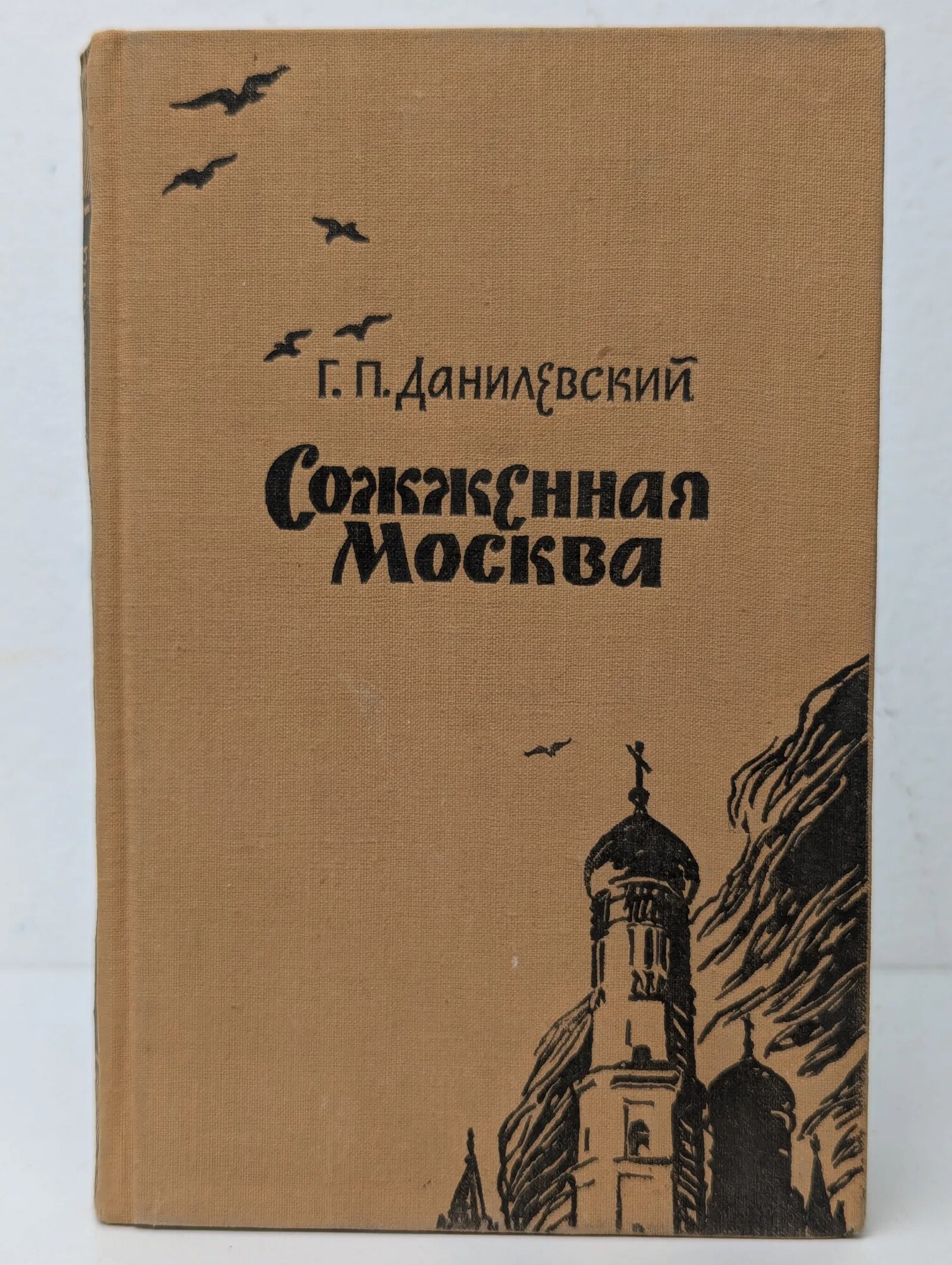 Сожженная Москва Данилевский Григорий Петрович 1957