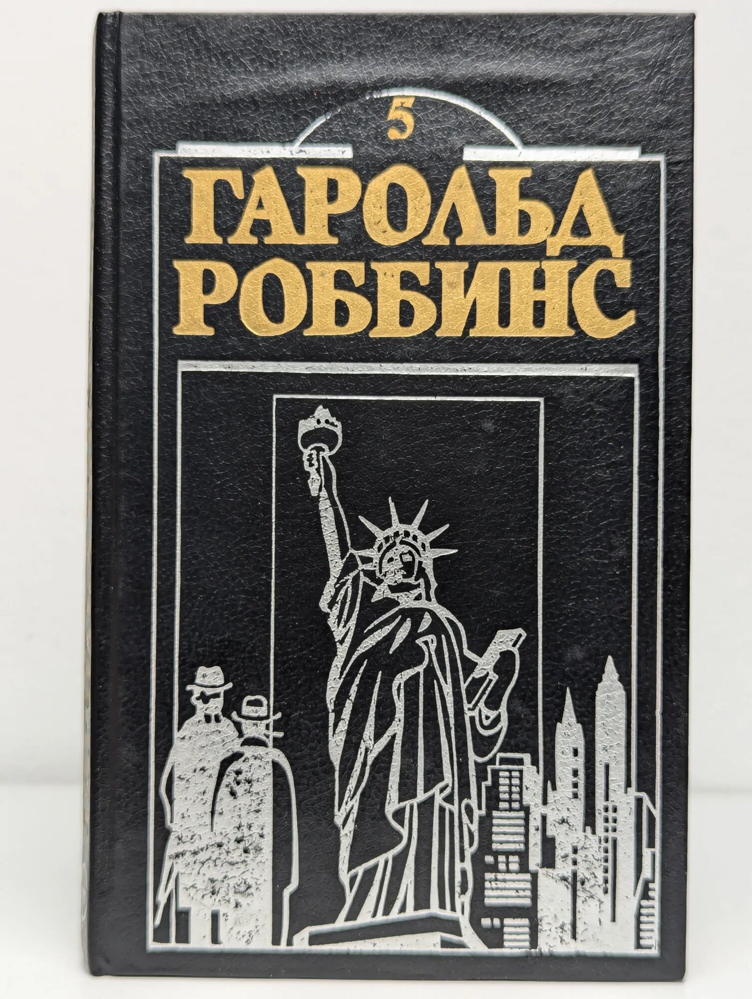 Охотники за удачей Роббинс Гарольд 1992