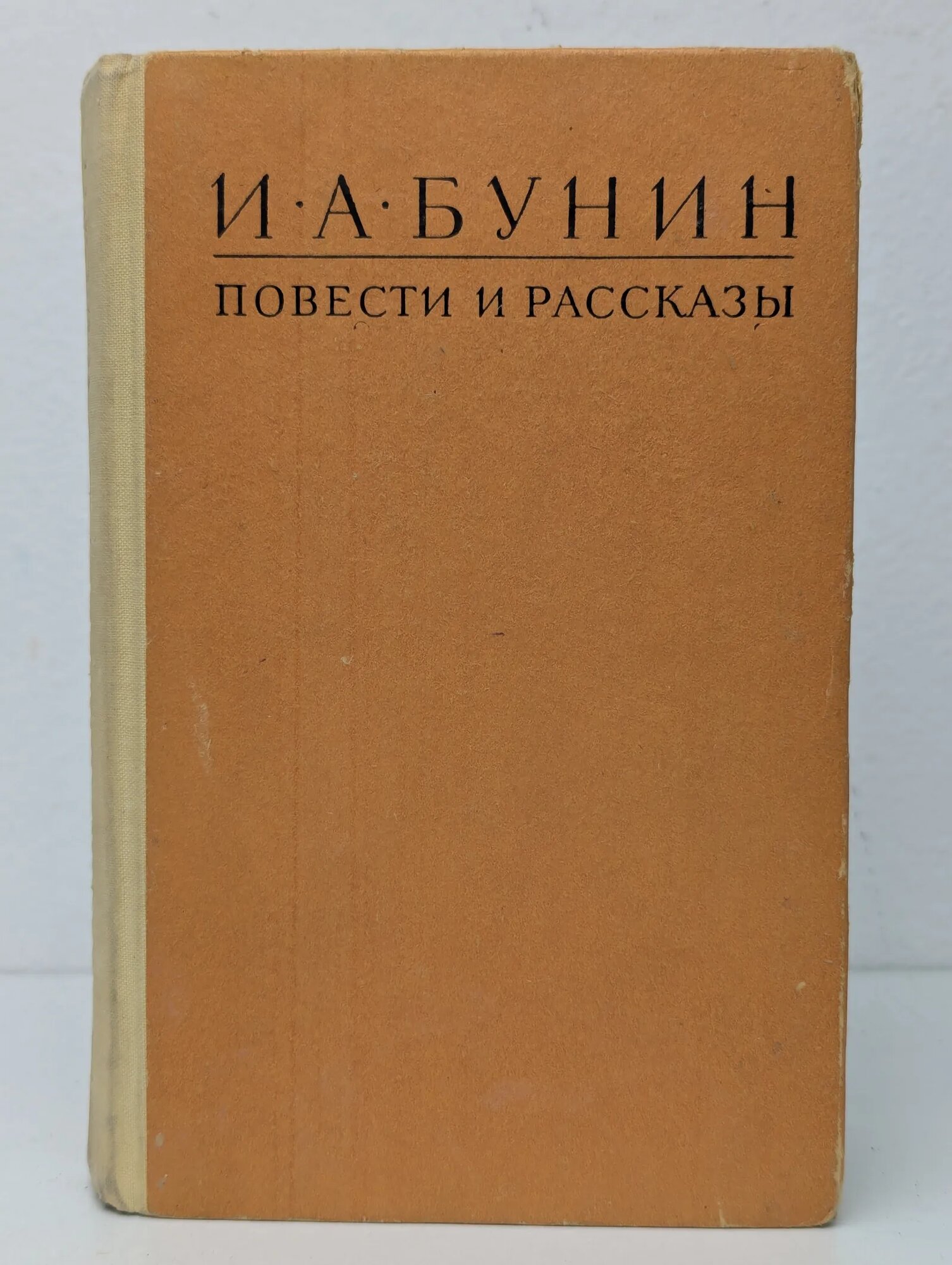 И. А. Бунин. Повести и рассказы Бунин Иван Алексеевич 1977