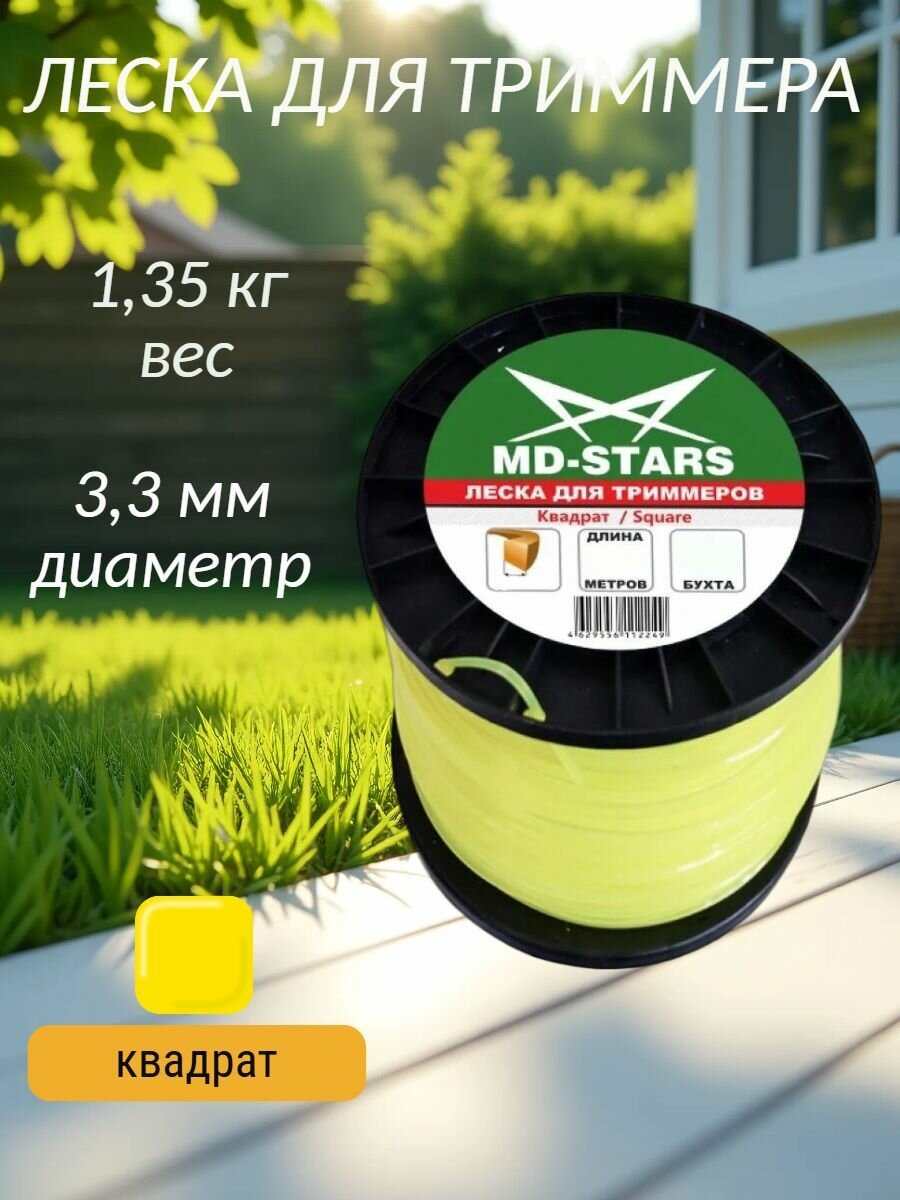 Леска для триммера SQUARE (квадрат) катушка 1,35кг, диаметр 3,3мм, длина 123м.