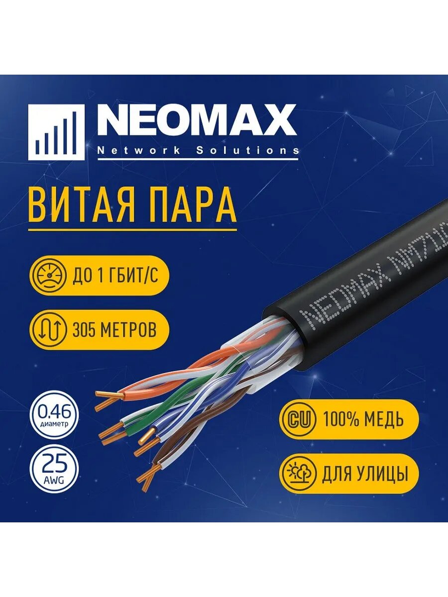 Кабель витая пара 305м U/UTP cat.5e 4 пары 0.46мм NM711032