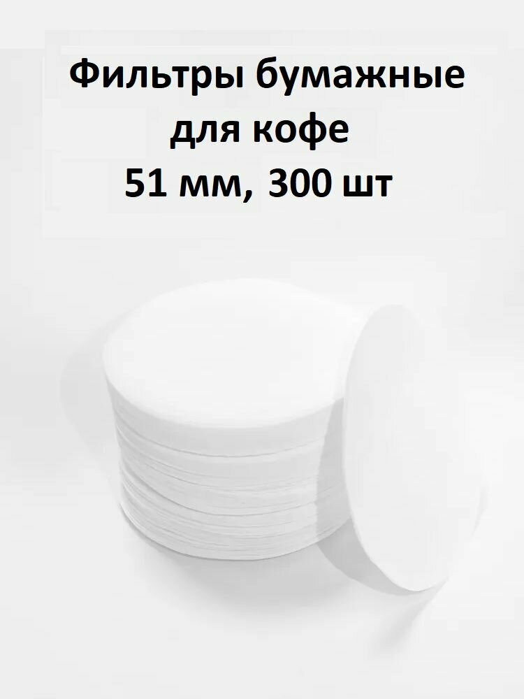 Фильтры бумажные CFPRESS для кофемашины 51 мм, 300 шт, отблеленные