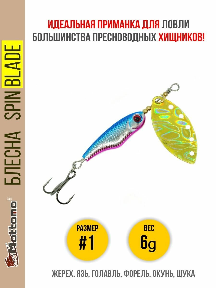 Блесна для рыбалки Mottomo Spin Blade #1 6g Silver Gold