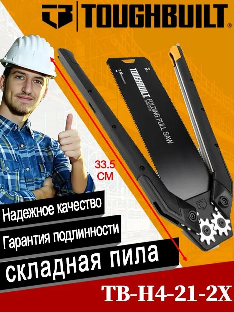 TOUGHBUILT Складная пилорамка для дерева TB-H4-21-2X Двойная зубчатость Для тонких работ