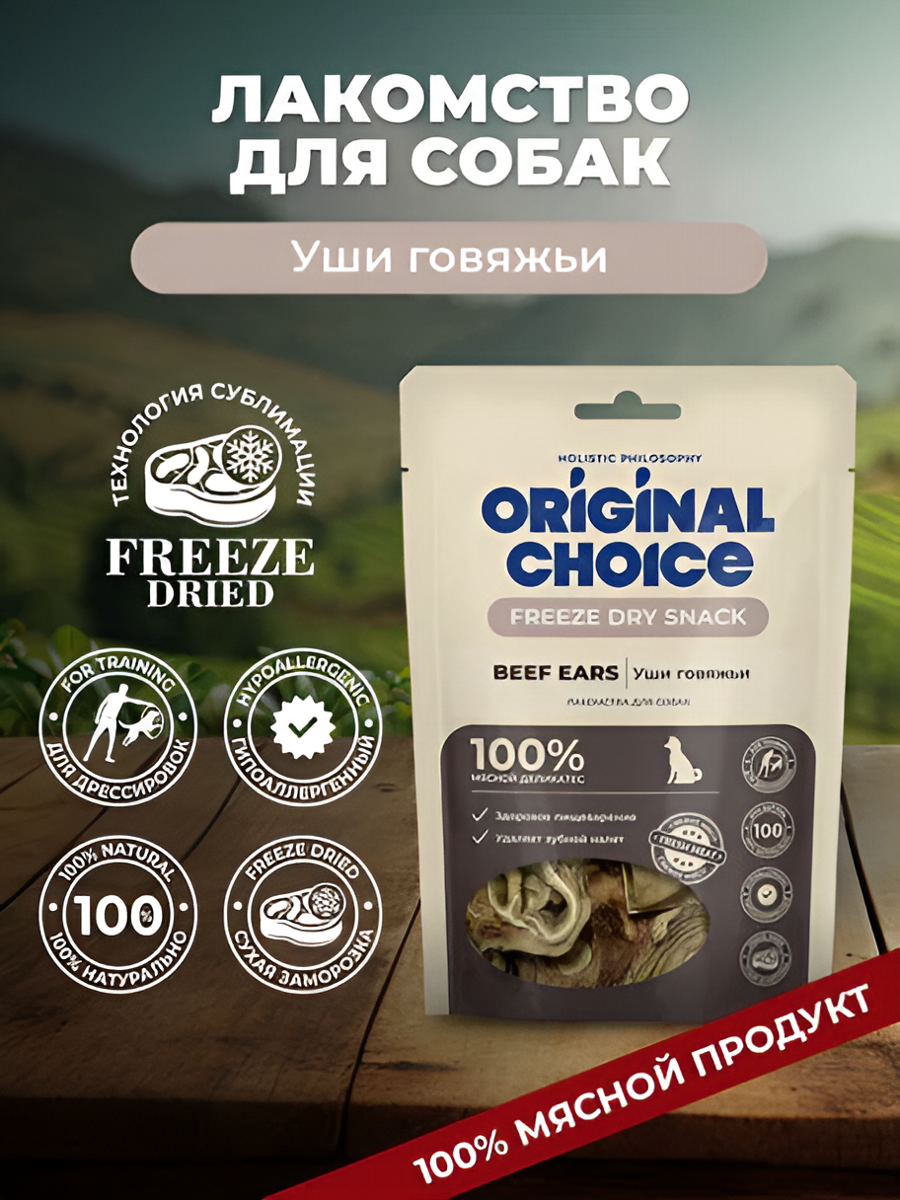 ORIGINAL CHOICE 3 шт по 50 г лакомство для собак уши говяжьи