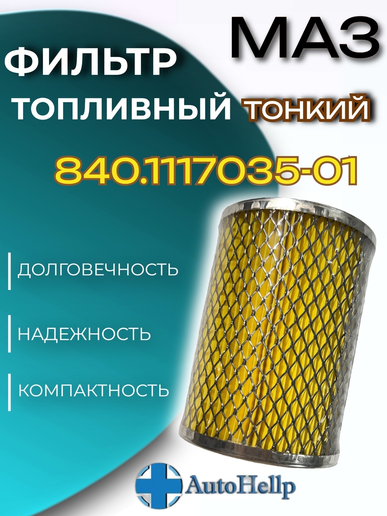 Фильтр топливный тонкой очистки 840.1117035-01