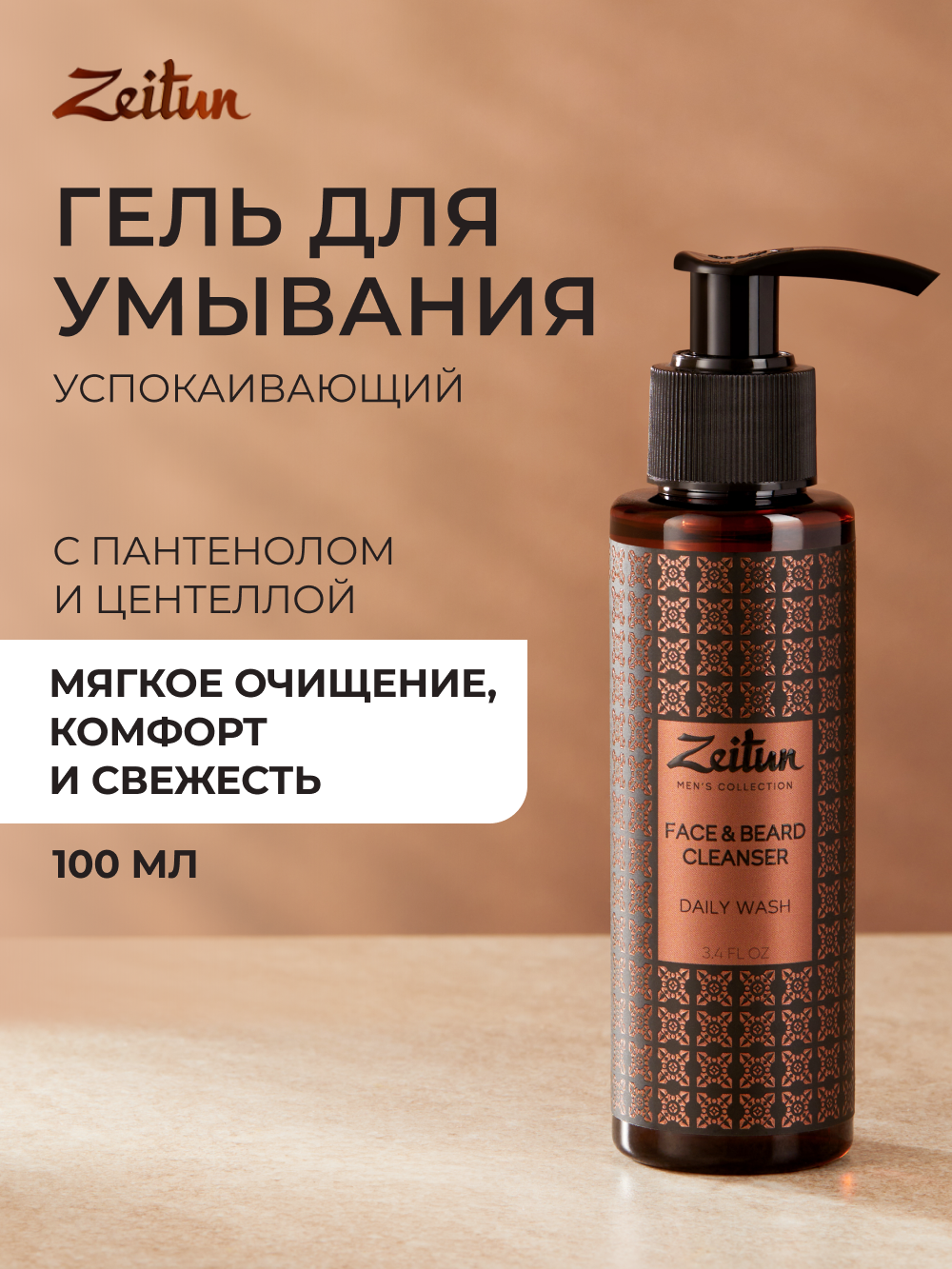 ZEITUN Мужской гель для умывания лица и бороды, против проблем кожи, 100 мл