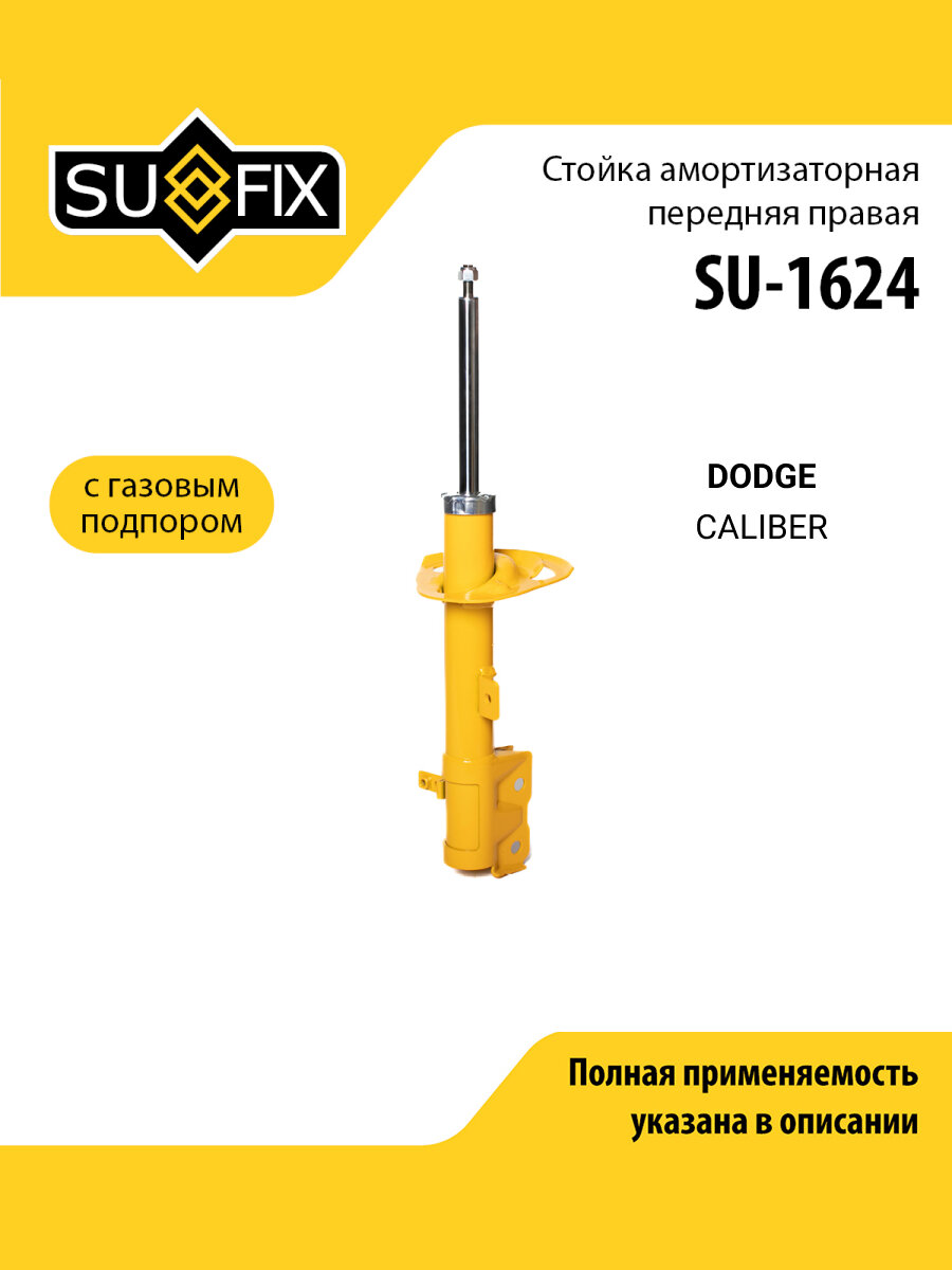 Стойка амортизаторная передняя правая для DODGE CALIBER / SUFIX SU-1624