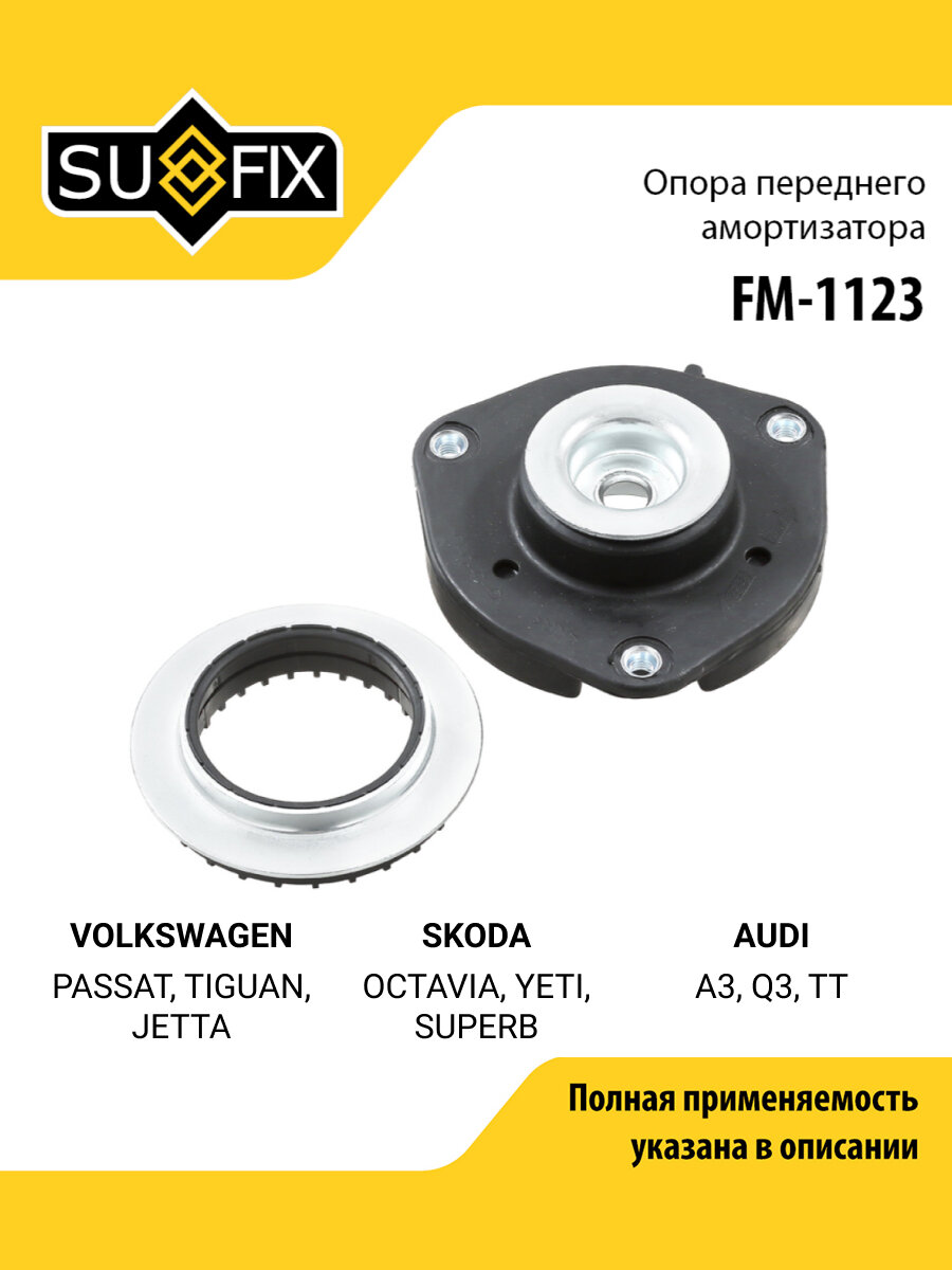 Опора амортизатора передняя правая/левая для Volkswagen PASSAT, TIGUAN, JETTA / SKODA OCTAVIA / SUFIX FM-1123